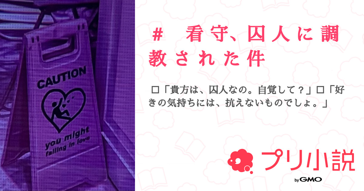 第7話：＃𝙽𝚘. 𝚏𝚒𝚟𝚎（＃ 看 守、囚 人 に 調 教 さ れ た 件）｜無料スマホ夢小説ならプリ小説 byGMO